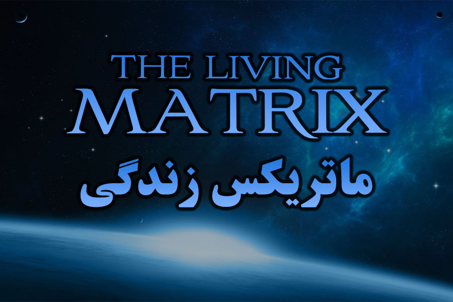 دانلود فیلم مستند زندگی ماتریکس - The Living Matrix